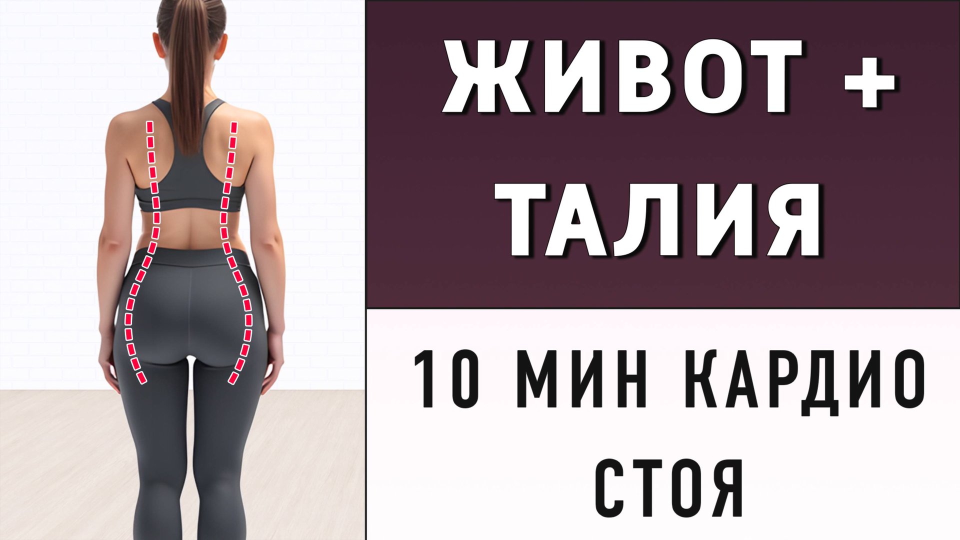 10 мин СТРОЙНЫЙ ЖИВОТ И ТАЛИЯ - кардио полностью стоя (с приседаниями и без прыжков)