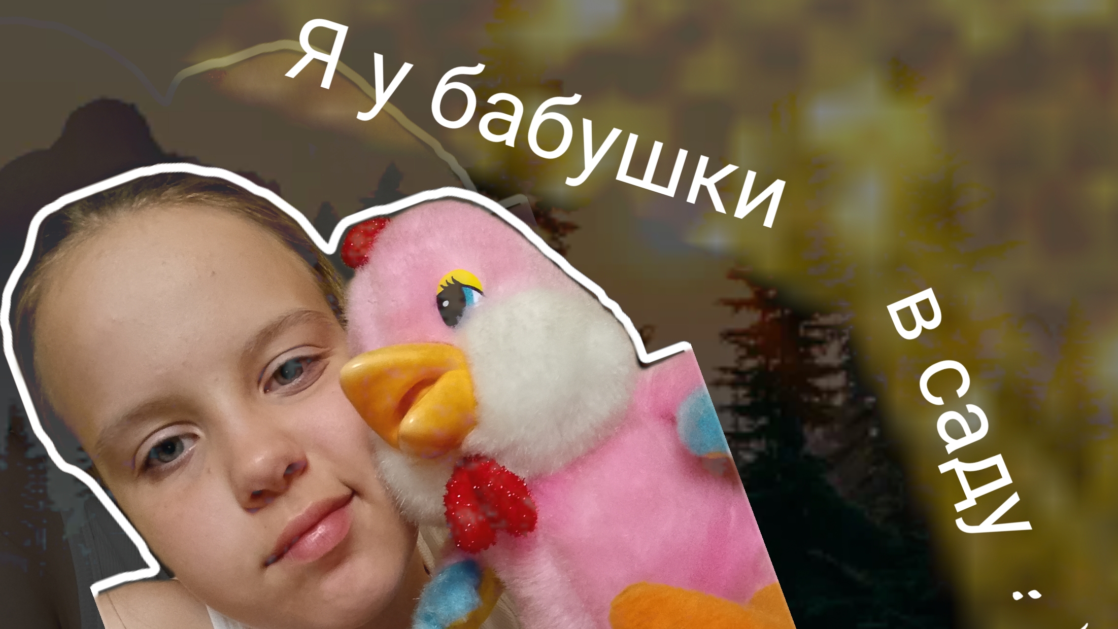 20-07-2025. 1 часть. Я у бабушки в саду : )