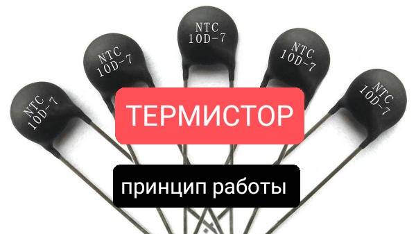 Термистор. Принцип работы.