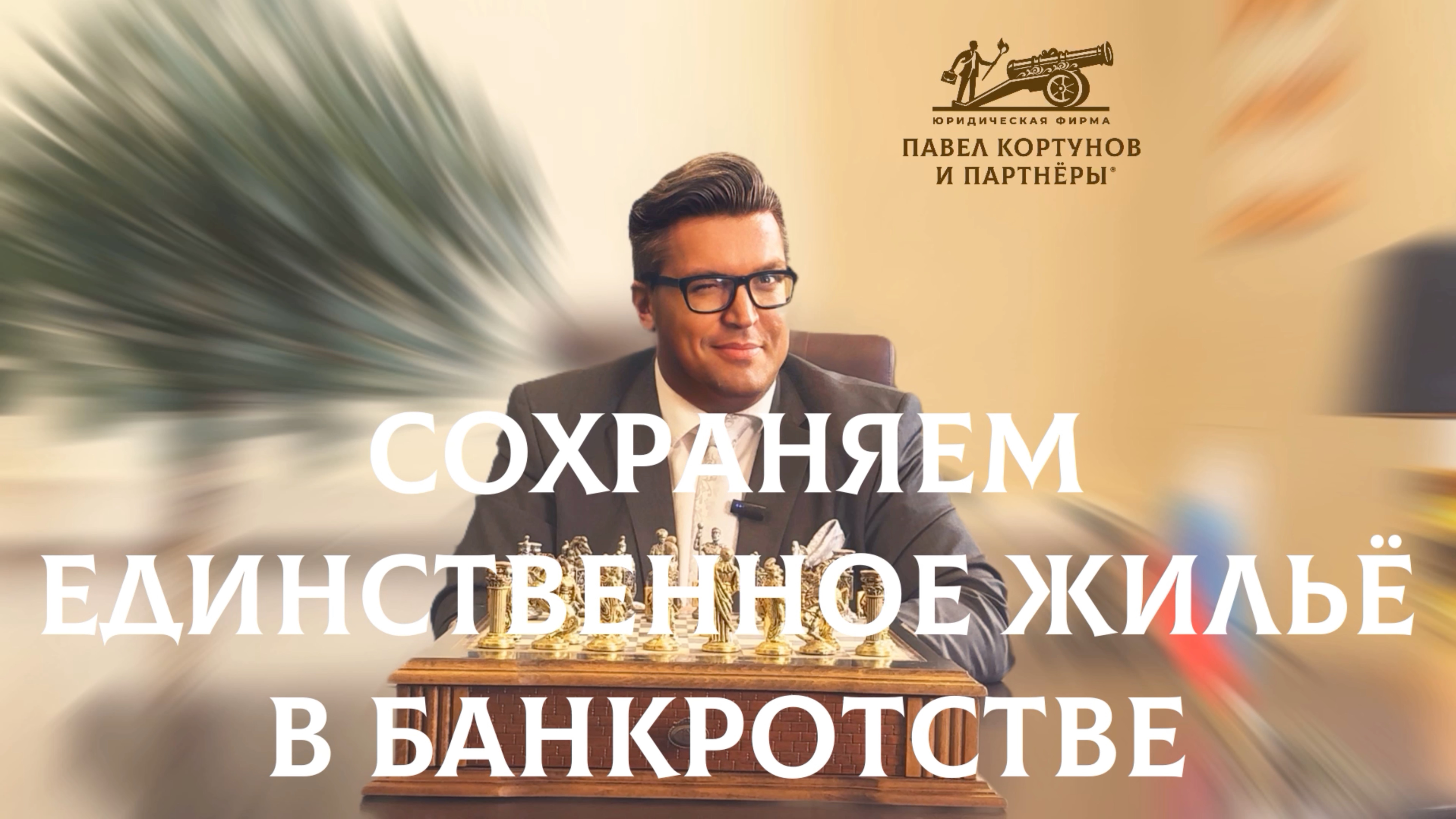 № 8: Сохраняем единственное жильё в банкротстве | Исключаем роскошное жильё из конкурсной массы
