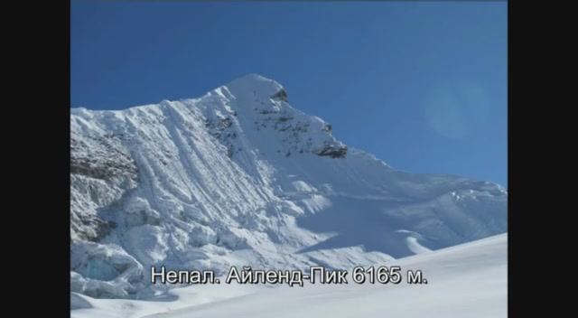 Непал. Айленд-Пик. Часть 2 https://t.me/mir_glazami_idushego