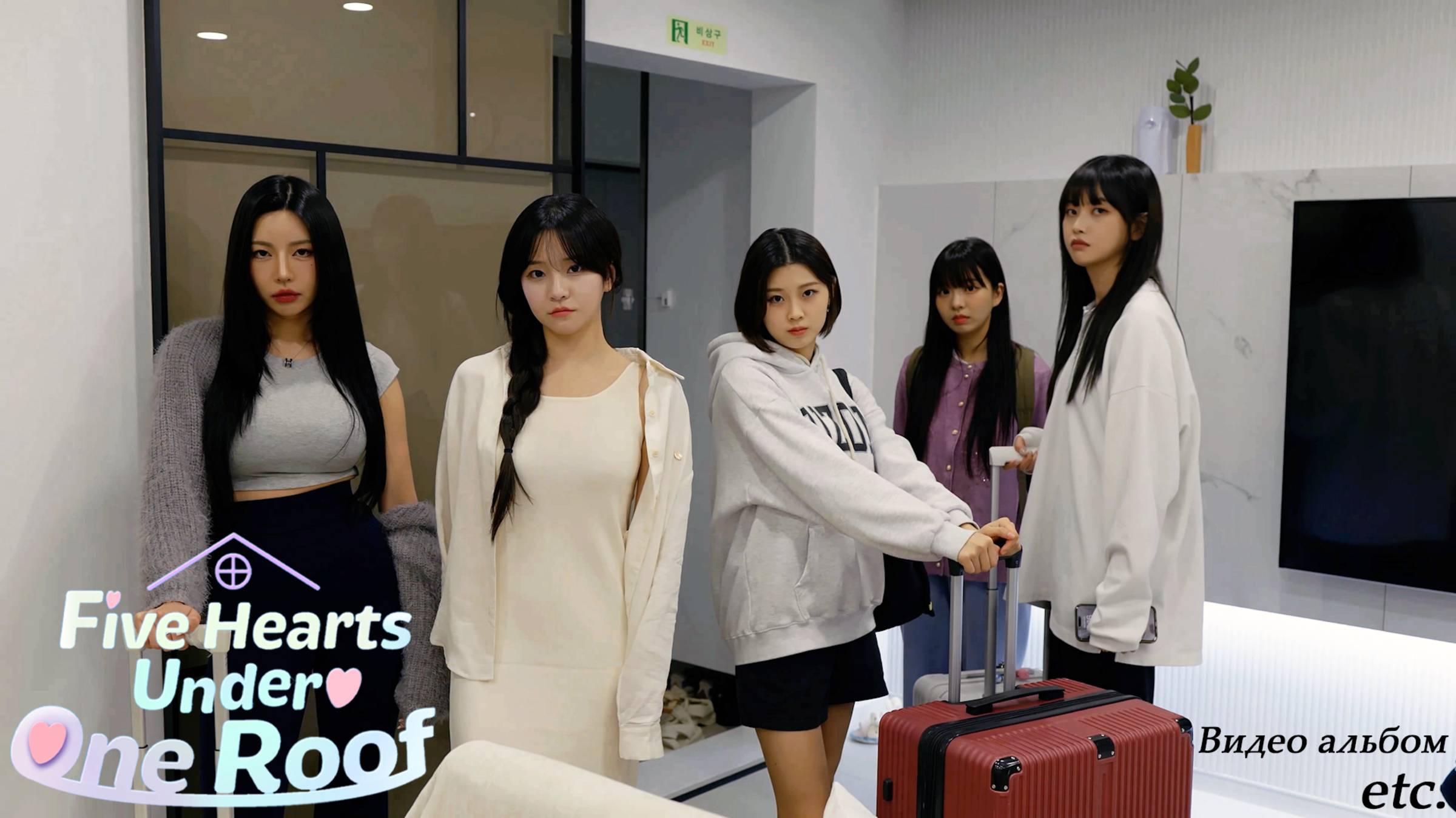Пять сердец под одной крышей - Видео альбом etc. (7 видео)