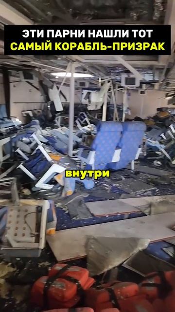 КОРАБЛЬ ПРИЗРАК