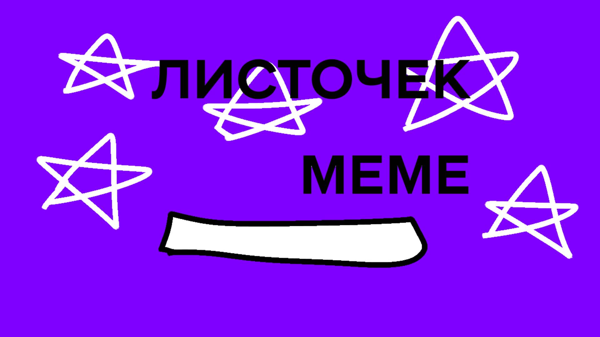 "О нееет, мой листочек!" (original meme) [LINIYA] [БКШ]