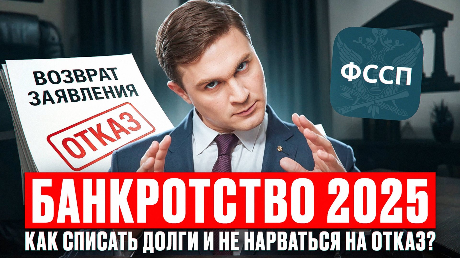 Как грамотно подать на #банкротство и списать #долги в 2025 году