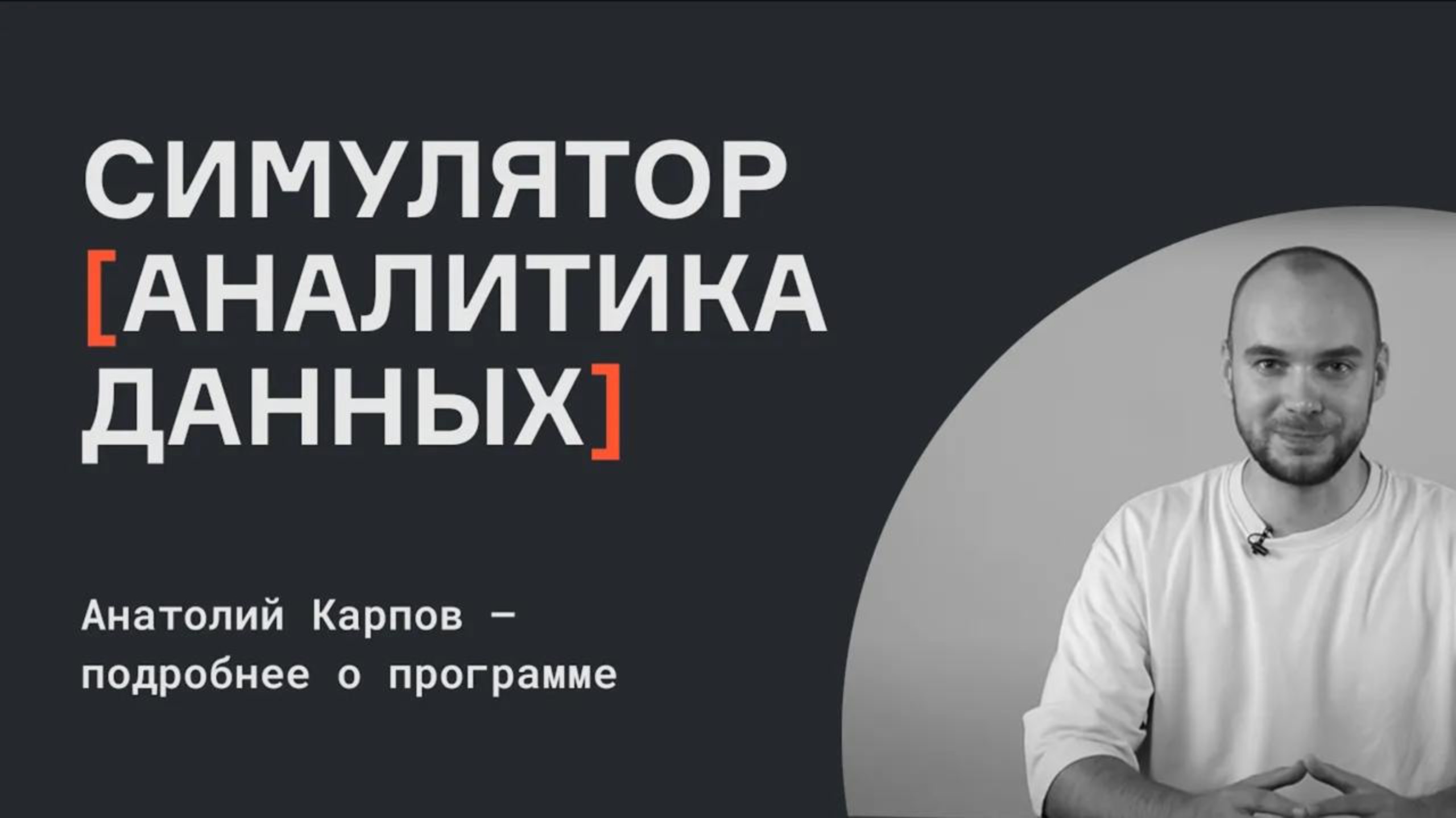 О Симуляторе аналитика данных | Анатолий Карпов | karpov.courses