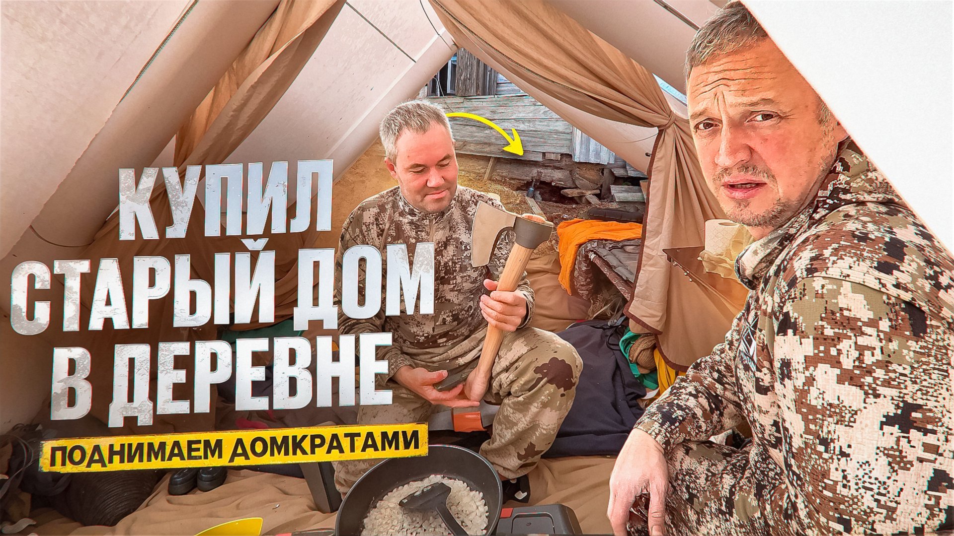 КУПИЛ СТАРЫЙ ДОМ В ДЕРЕВНЕ // ПРИЕХАЛИ ПОМОЩНИКИ // НАЧАЛИ ПОДЪЕМ ДОМА