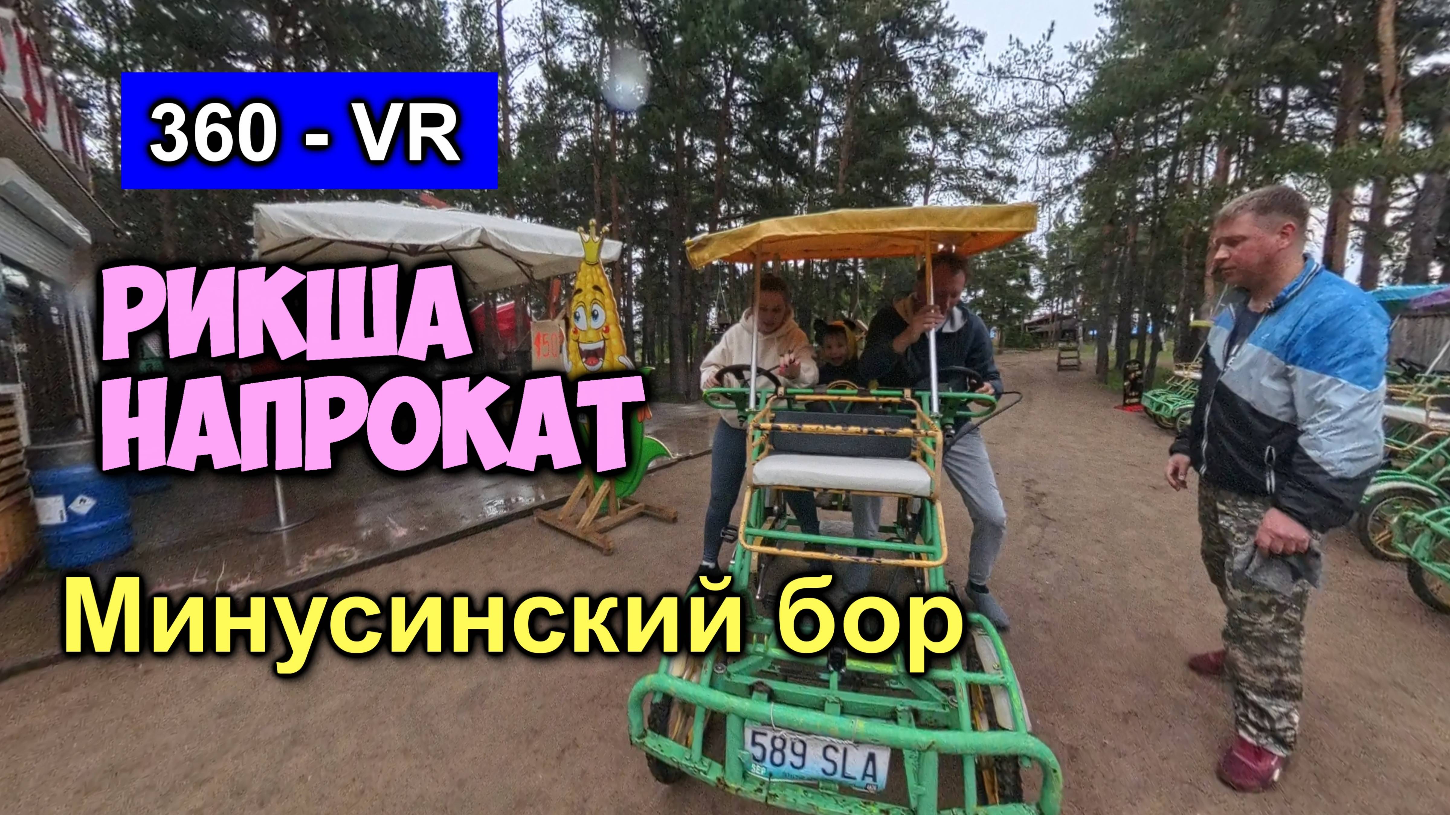 360-VR. Рикша напрокат, Минусинский бор