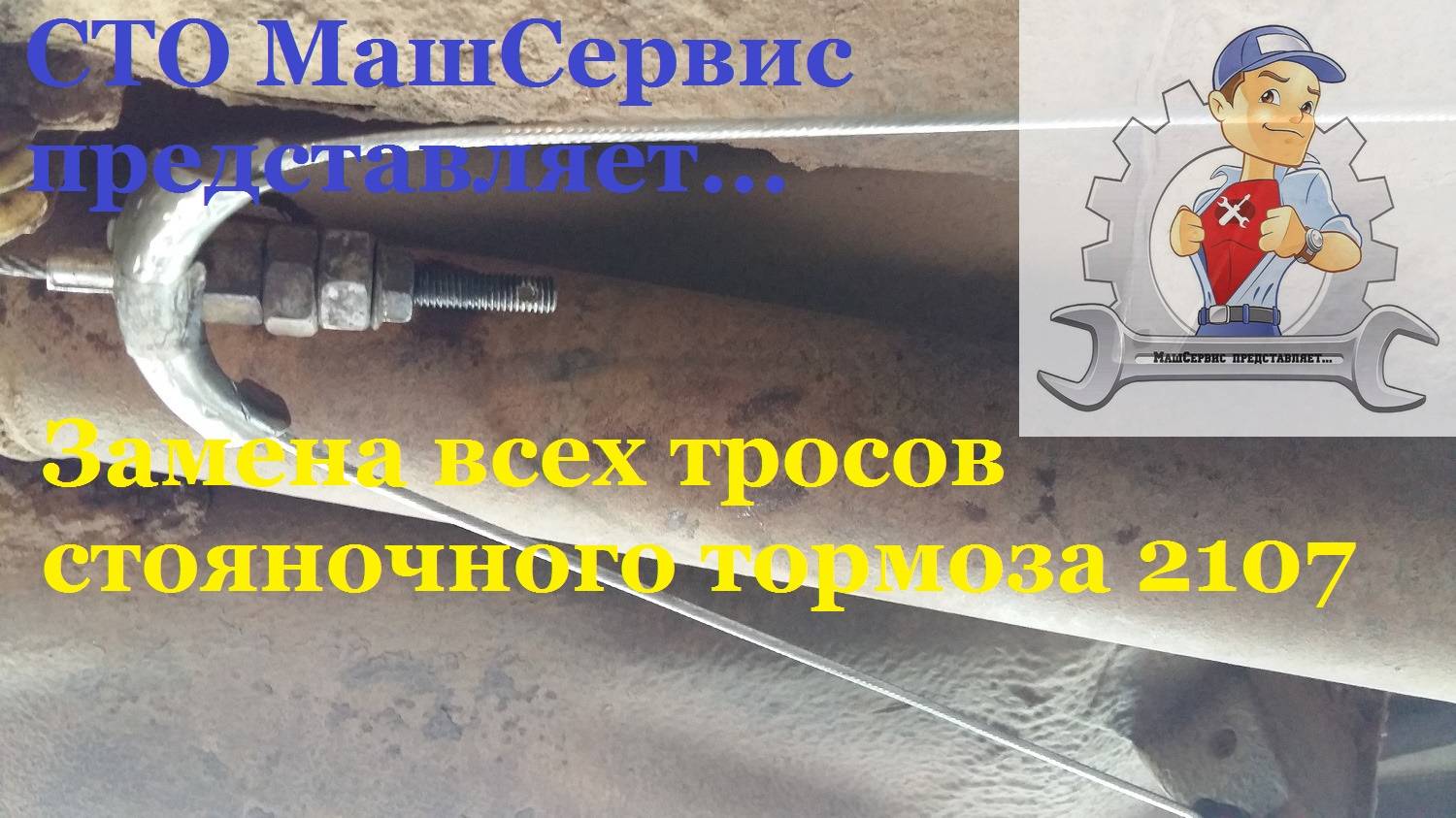 Замена тросов ручника 2107