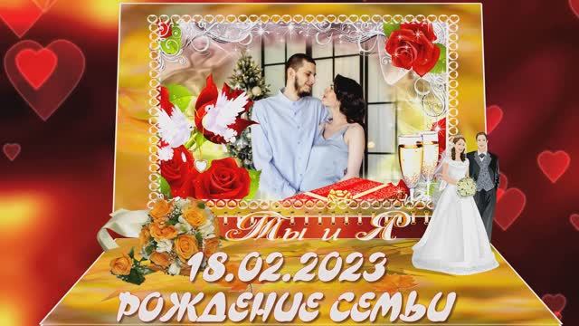 Поздравляют родители Ксению и Егора с Днем рождения семьи