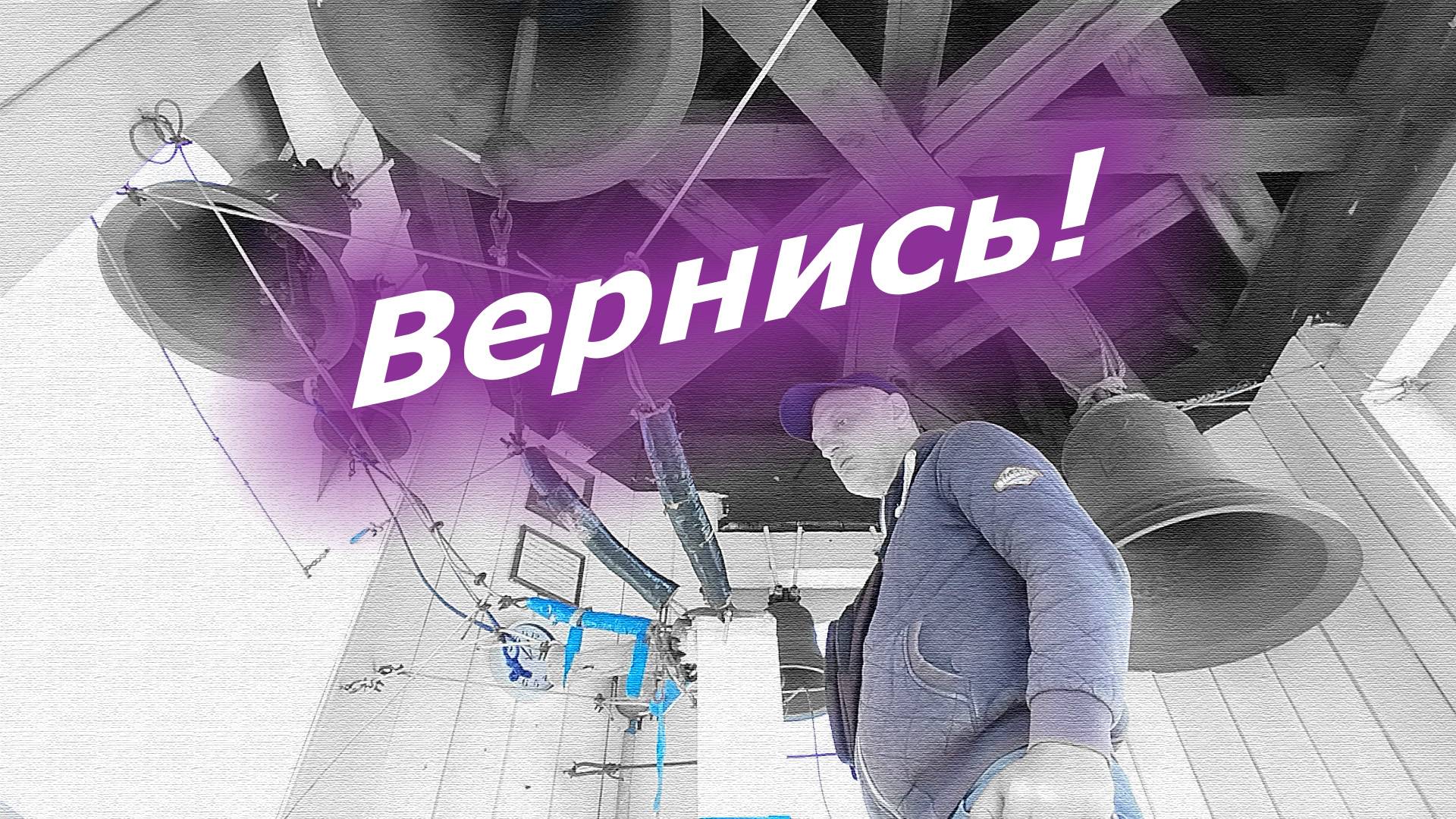 Вернись!, минимал-звон