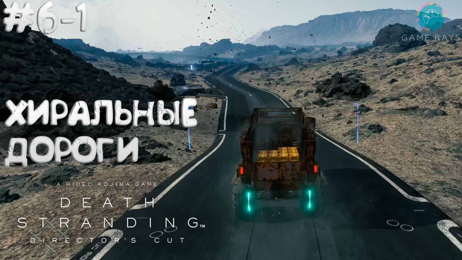 Death Stranding Director's Cut #6-1 ➤ Хиральные дороги