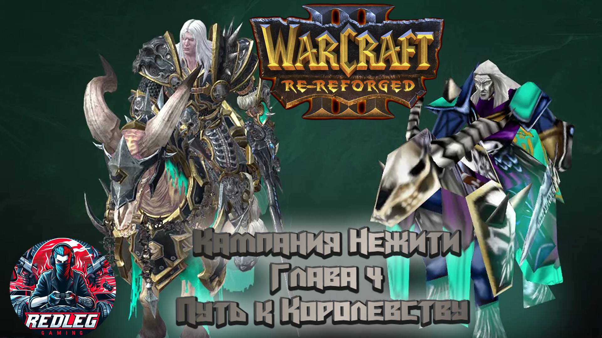 🔴 Warcraft III Reforged — Кампания Нежити — Глава 4: Путь к Королевству | LIVE