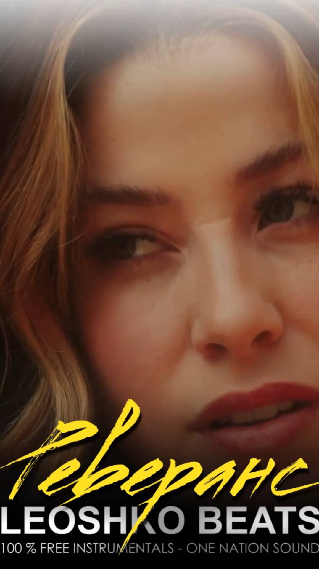 🔥 Скоро! Новый бит: РЕВЕРАНС