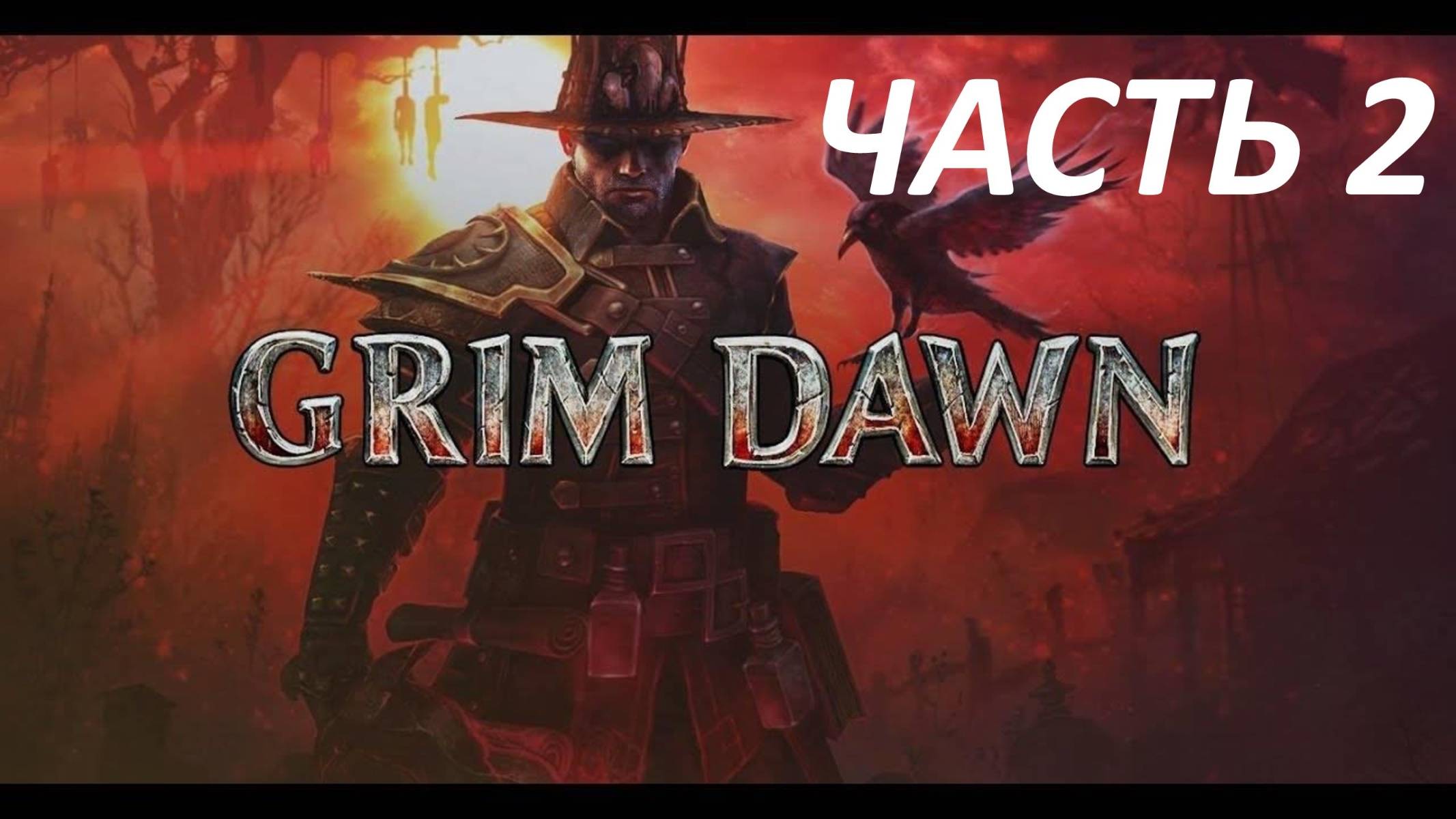 Прохождение Grim Dawn #2 Комендант