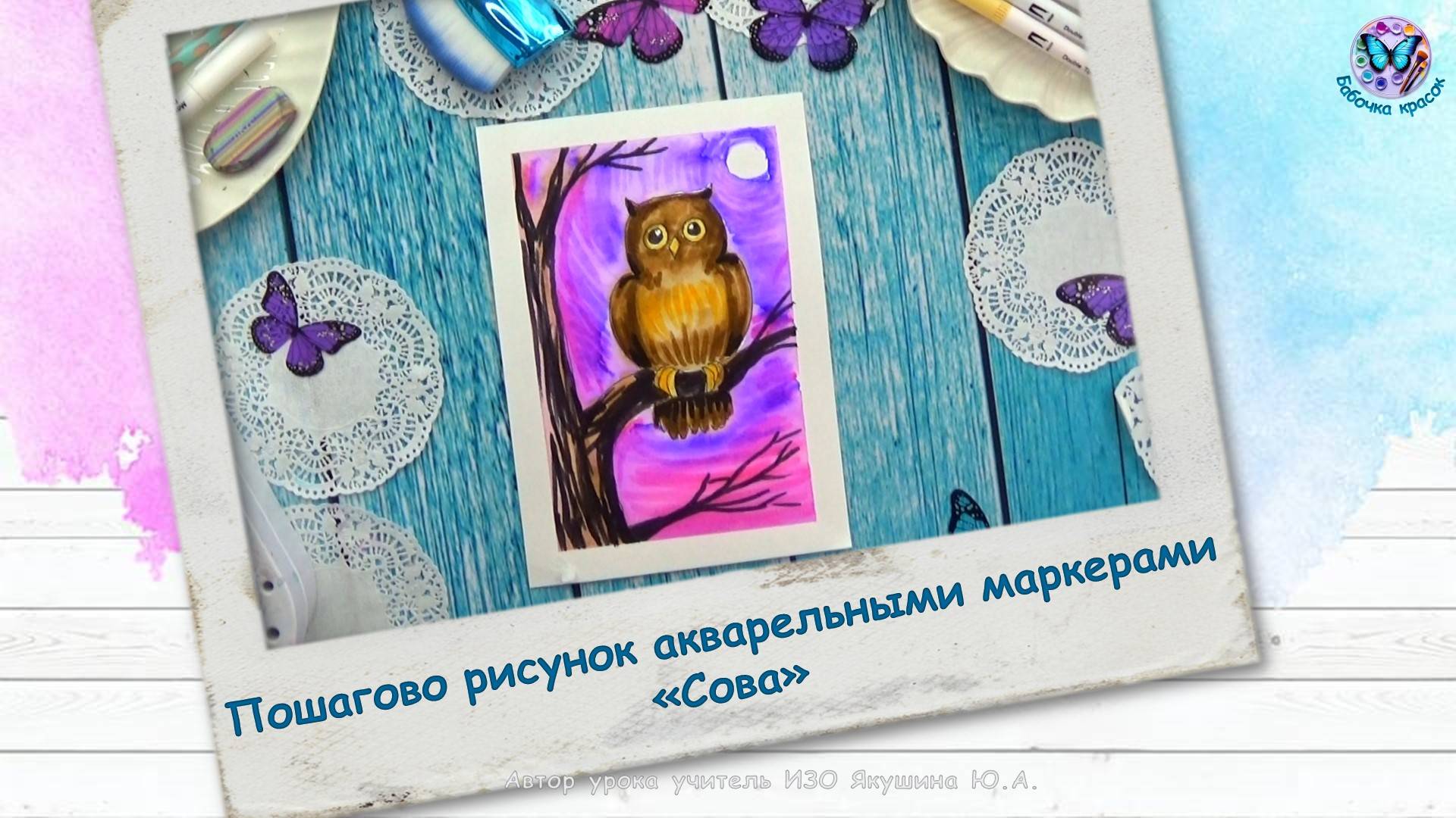Пошагово рисунок акварельными маркерами «Сова»