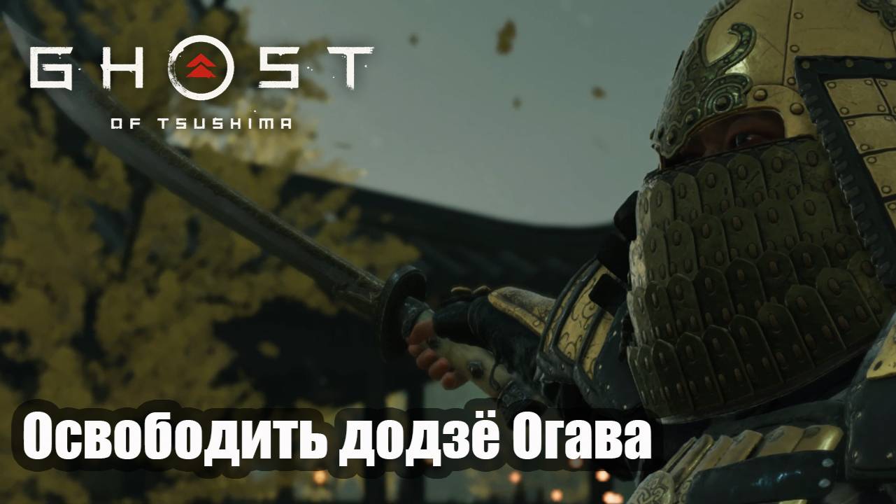 Ghost of Tsushima прохождение - Освободить додзё Огава