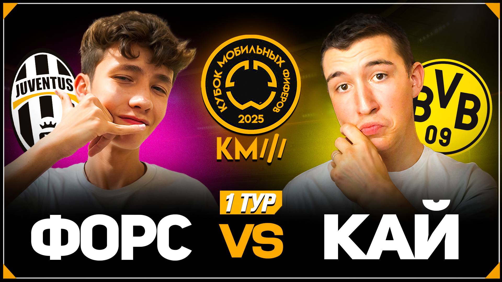 КУБОК МОБИЛЬНЫХ ФИФЕРОВ 2025 | ФОРС vs КАЙ | 1 ТУР