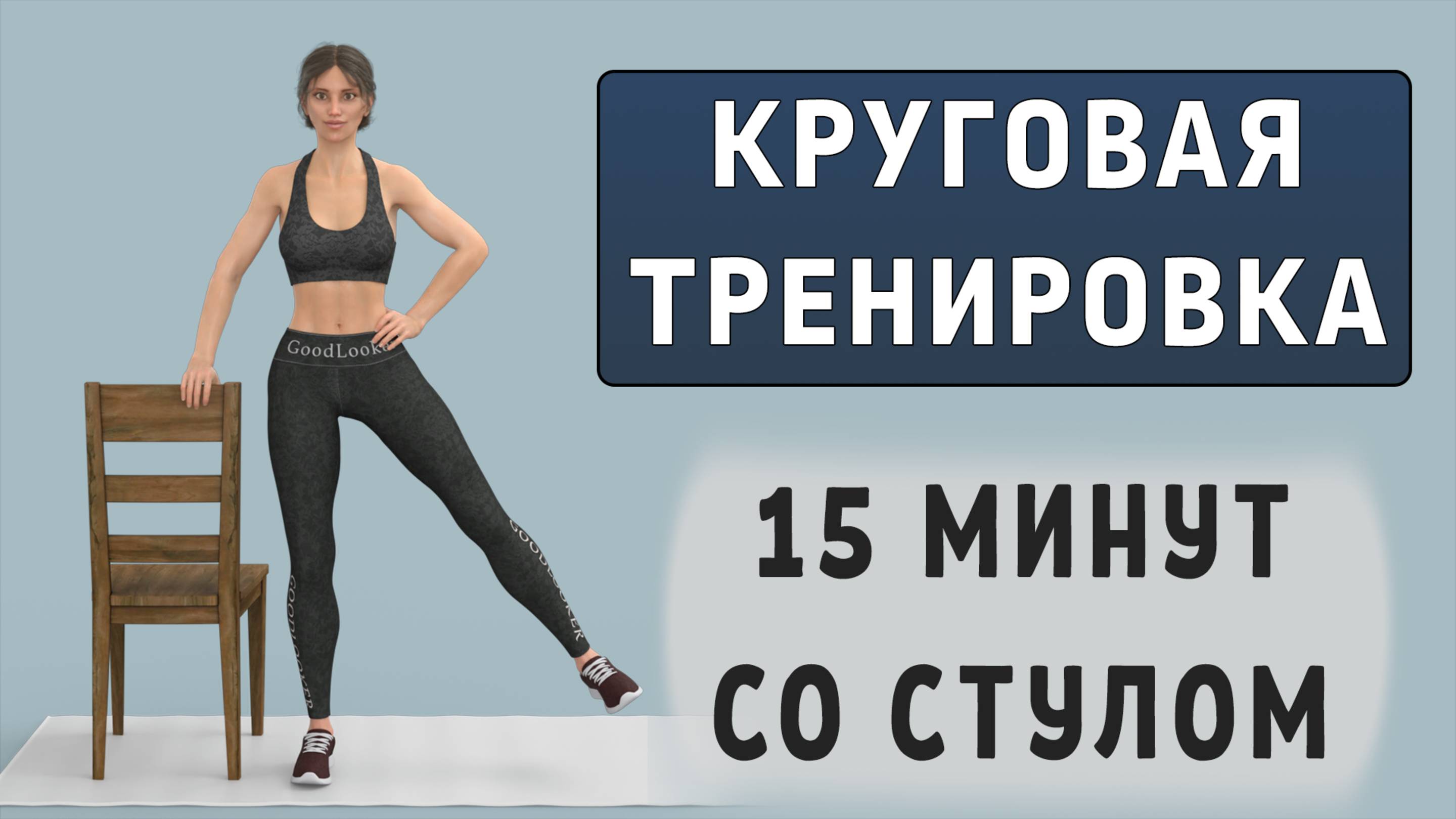 15 мин Круговая тренировка со стулом // Руки + Живот + Ноги (есть облегченный вариант упражнений)