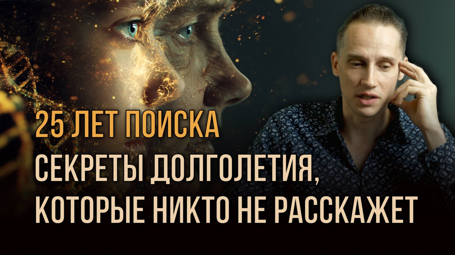 Шокирующие факты о старении: мои секреты здоровья, которые работают. Алексей Кобелев