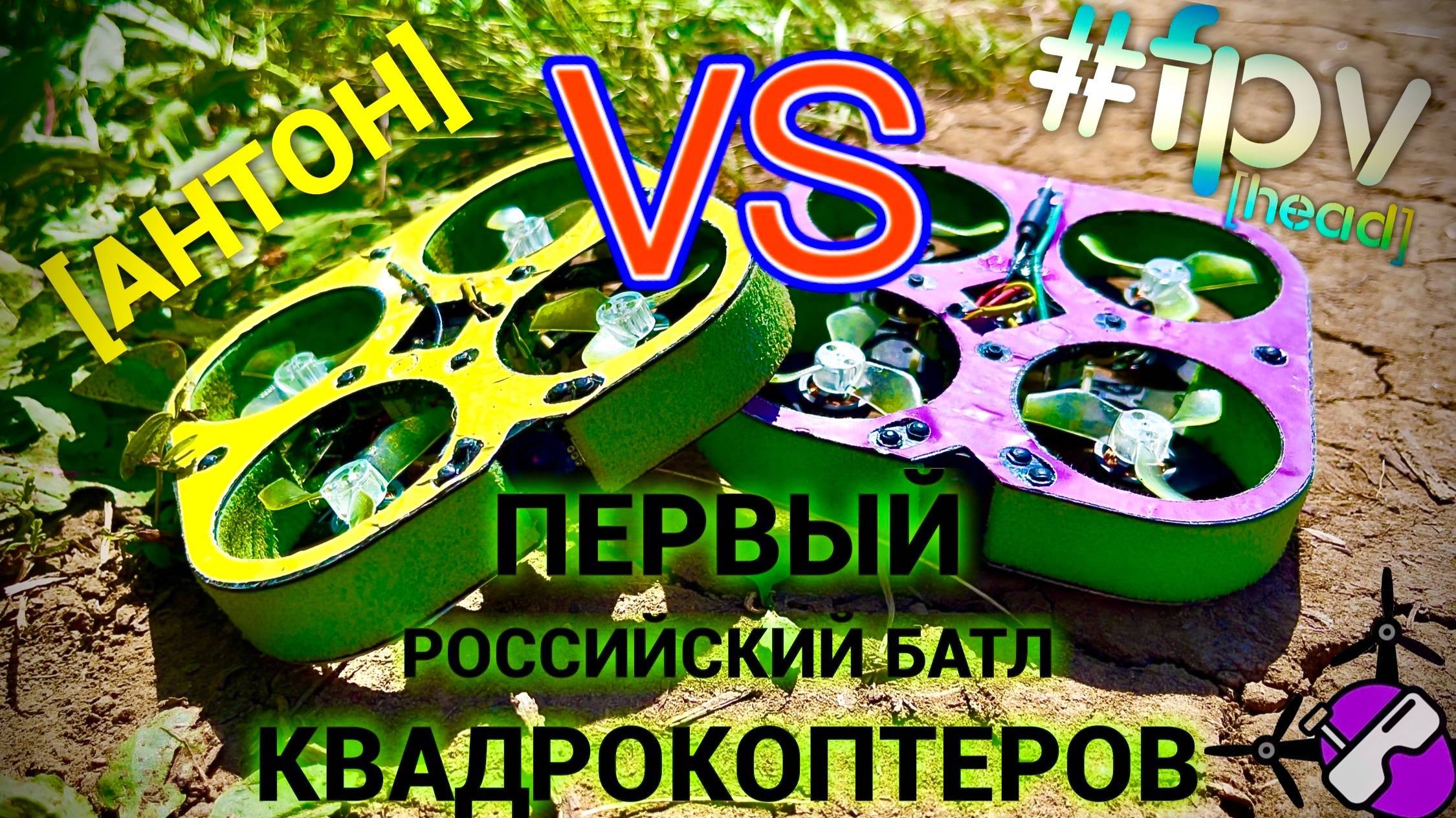 Первый Батл российских квадрокоптеров! 2025