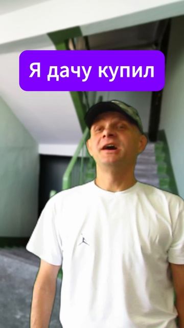 Мы дачу купили...Шутки, приколы, вайны, скетчи, анекдоты, настроение #свежиеанекдоты #шутки #скетчи