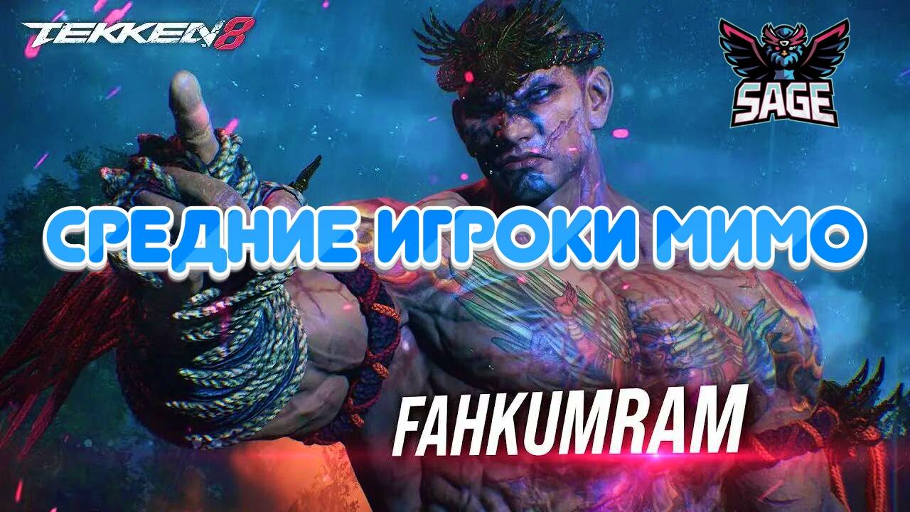 Tekken 8 | Онлайн | Рейтинг