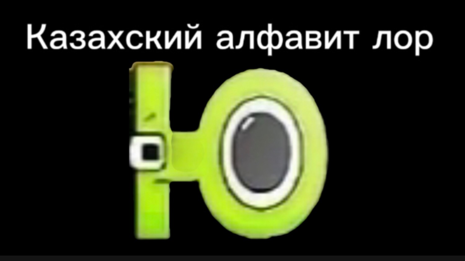 Казахский алфавит лор 10 часть (Ю) / Kazakh alphabet lore part 10 (Ю).
