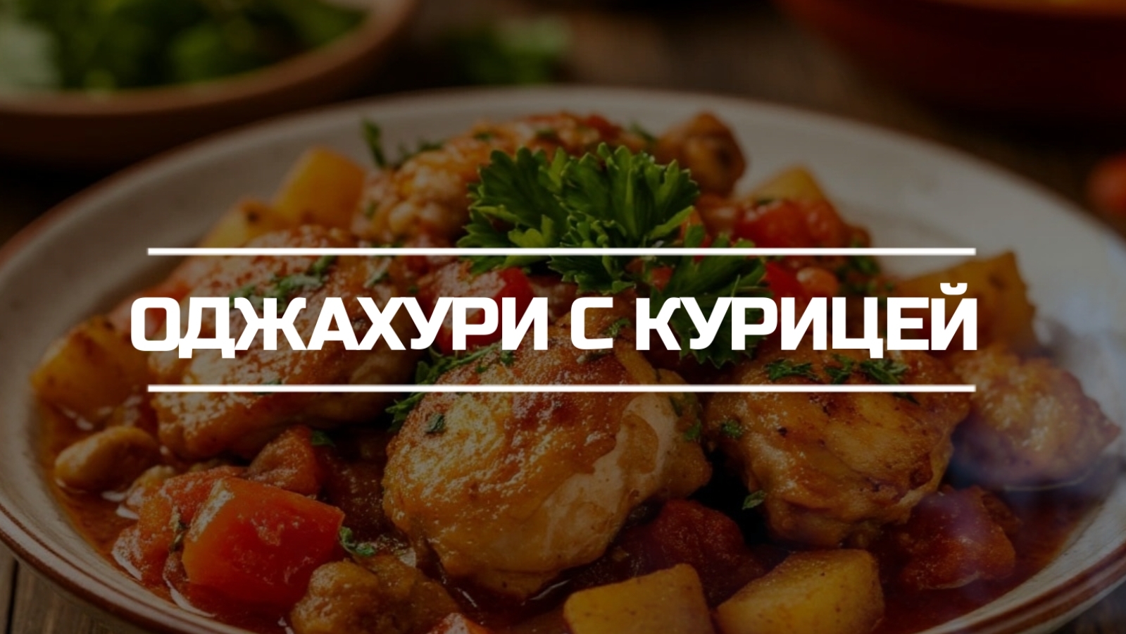 Оджахури с курицей.