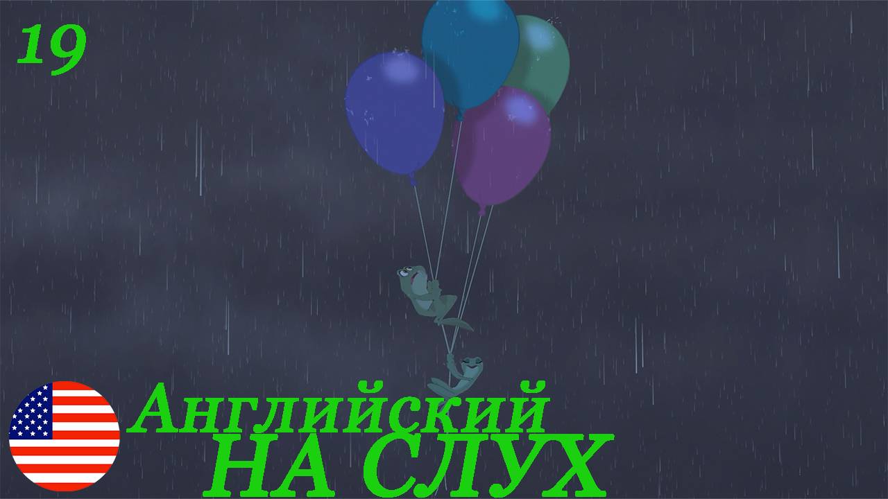 Английский НА СЛУХ по мультфильмам Принцесса и Лягушка 19 часть