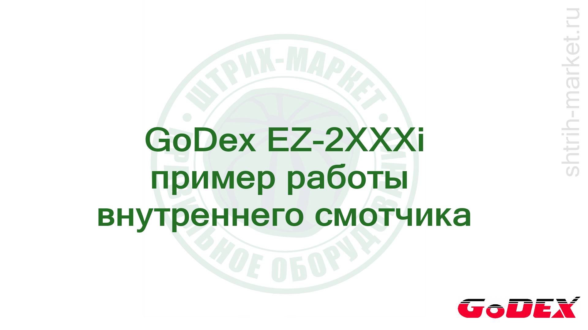 GoDex EZ-2ХХХi - пример работы внутреннего смотчика