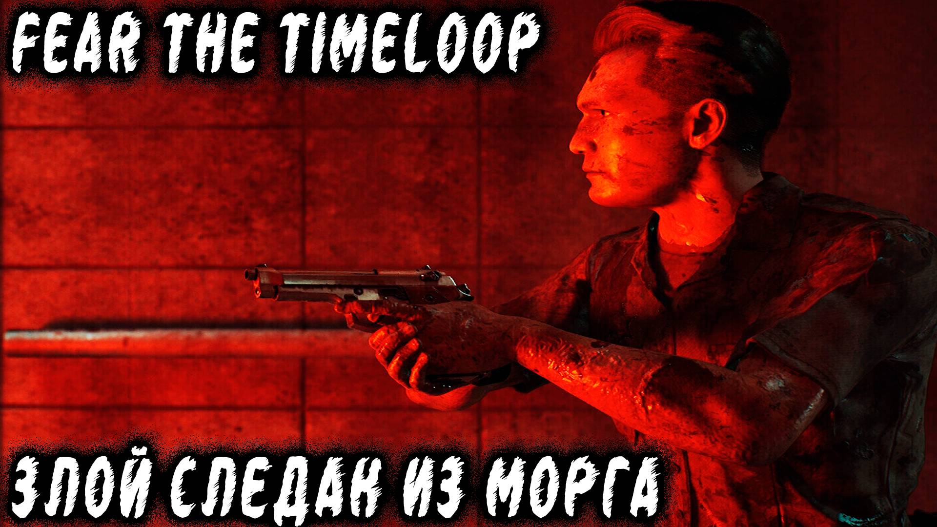 Fear The Timeloop - прохождение пролога любопытной альтернативы Resident Evil, но с ужасной боёвкой