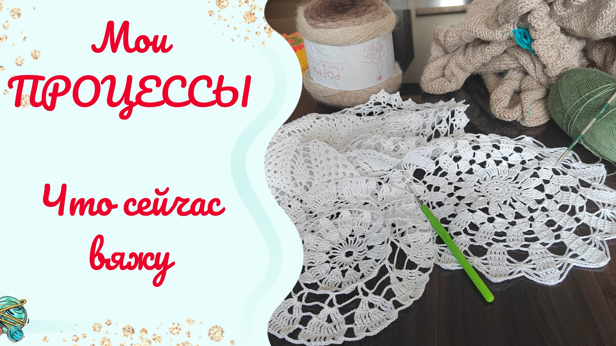 Процессы...
Как много в этом слове... А вы что сейчас вяжите?