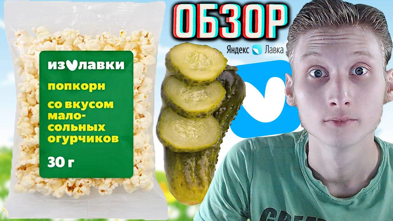 МАЛОСОЛЬНЫЙ ОГУРЕЦ С ПОПКОРНОМ ОТ ЯНДЕКС ЛАВКИ!УДИВИТЕЛЬНЫЙ ВКУС | НОВИНКА ОТ YANDEX MARKET | ОБЗОР