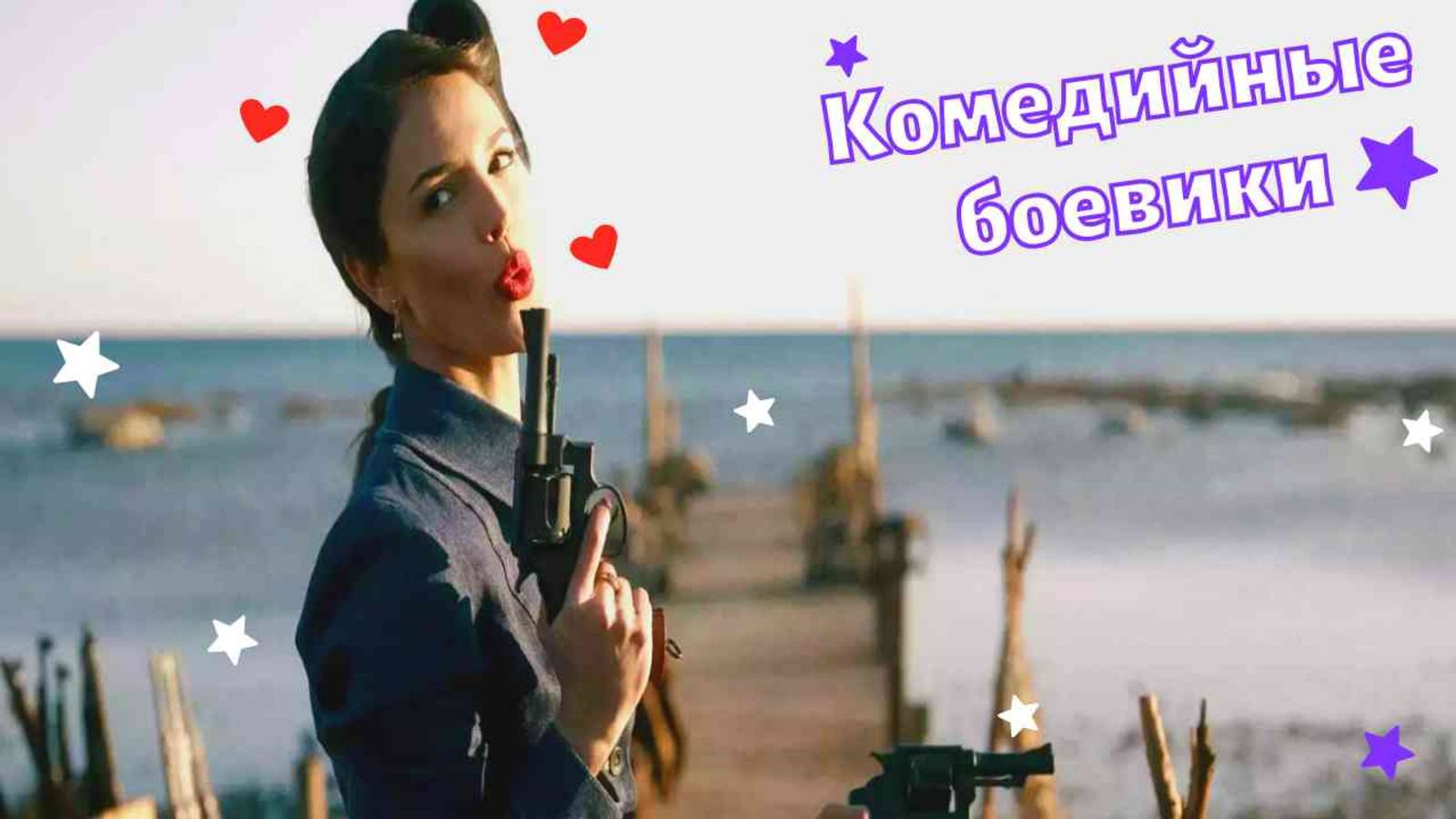 Фильмы о комедийных - боевиках