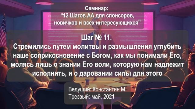 Шаг № 11. Стремились путем молитвы и размышления углубить соприкосновение с Богом