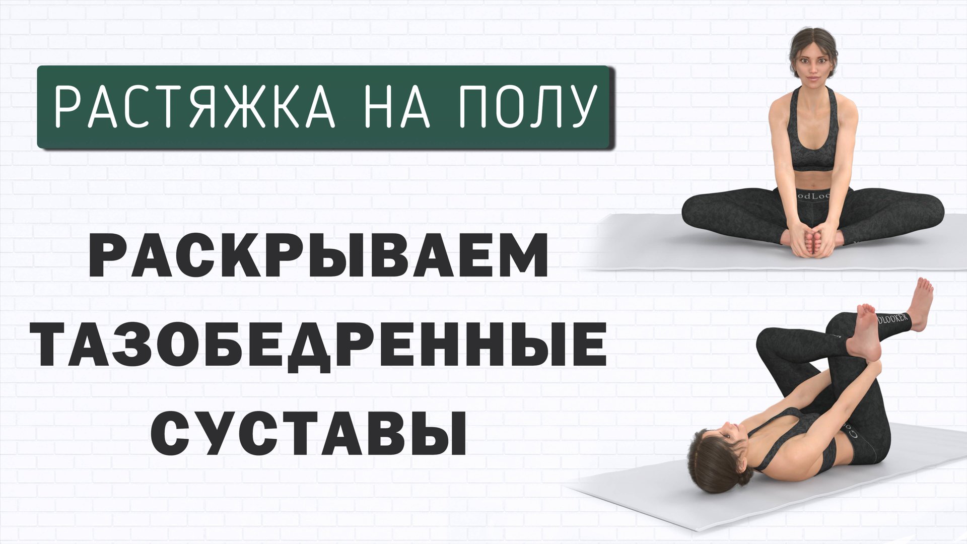 Раскрываем тазобедренные суставы + Улучшаем кровообращение в малом тазу✅ 7 мин простая растяжка