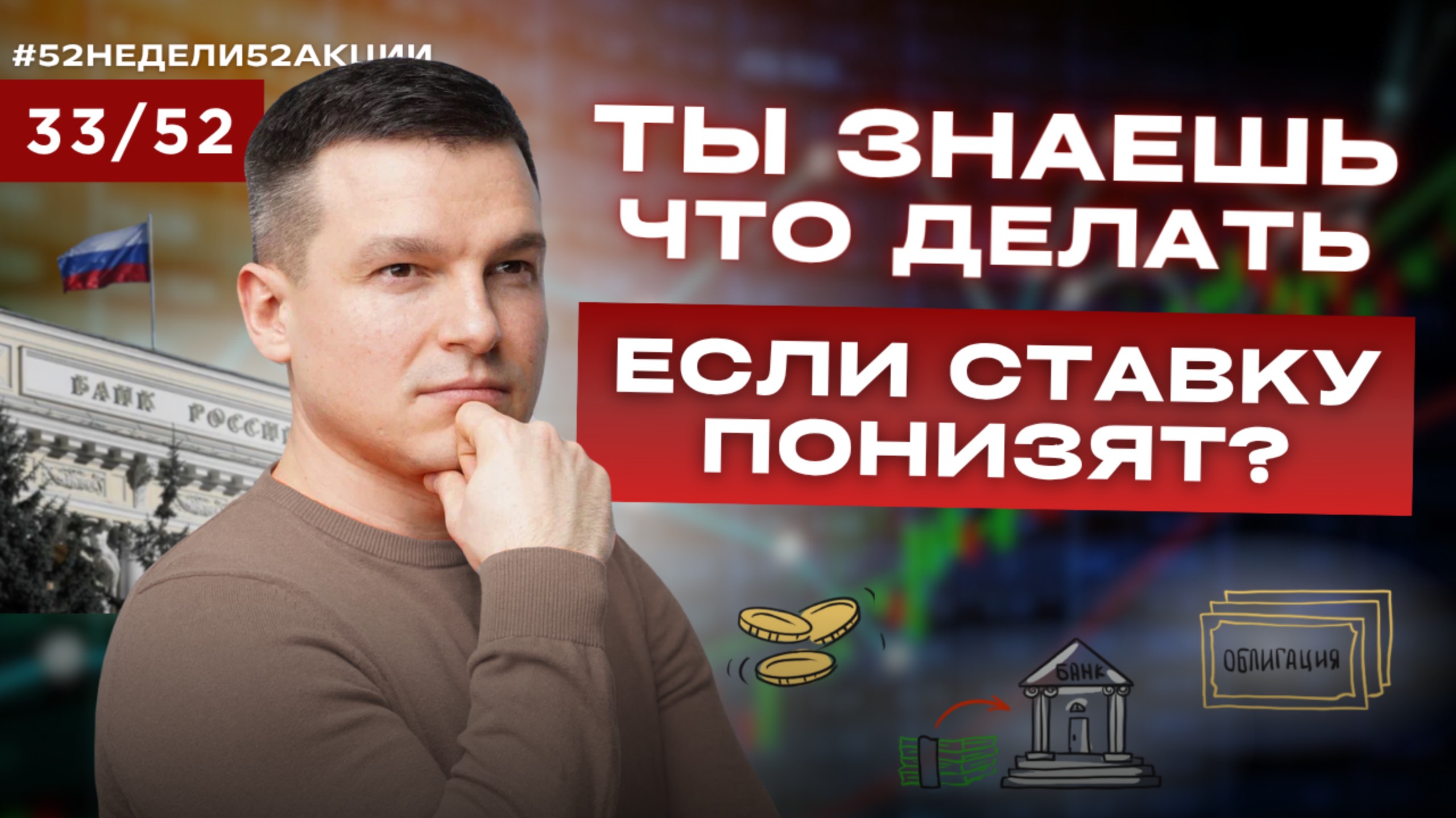 Как заработать на СНИЖЕНИИ ставки #52недели52акции 2.0 33/52
