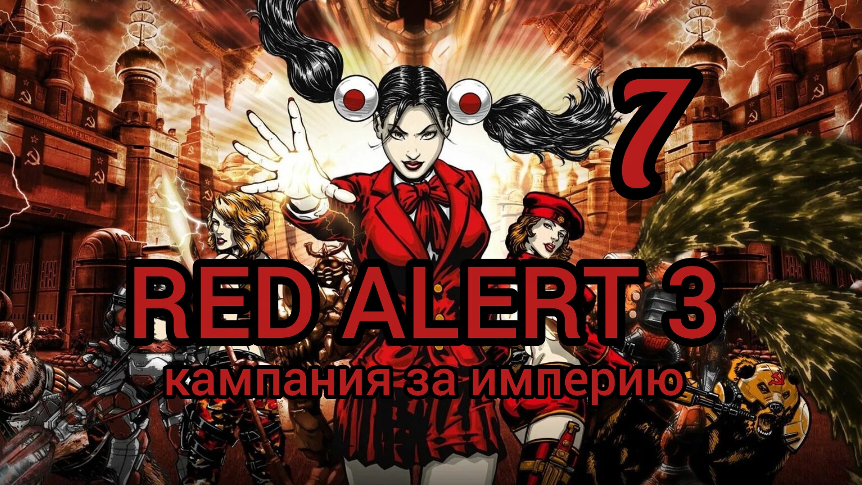 Command & Conquer. RED ALERT 3. Кампания за Империю (япония). Миссия 7. Полностью на русском языке.