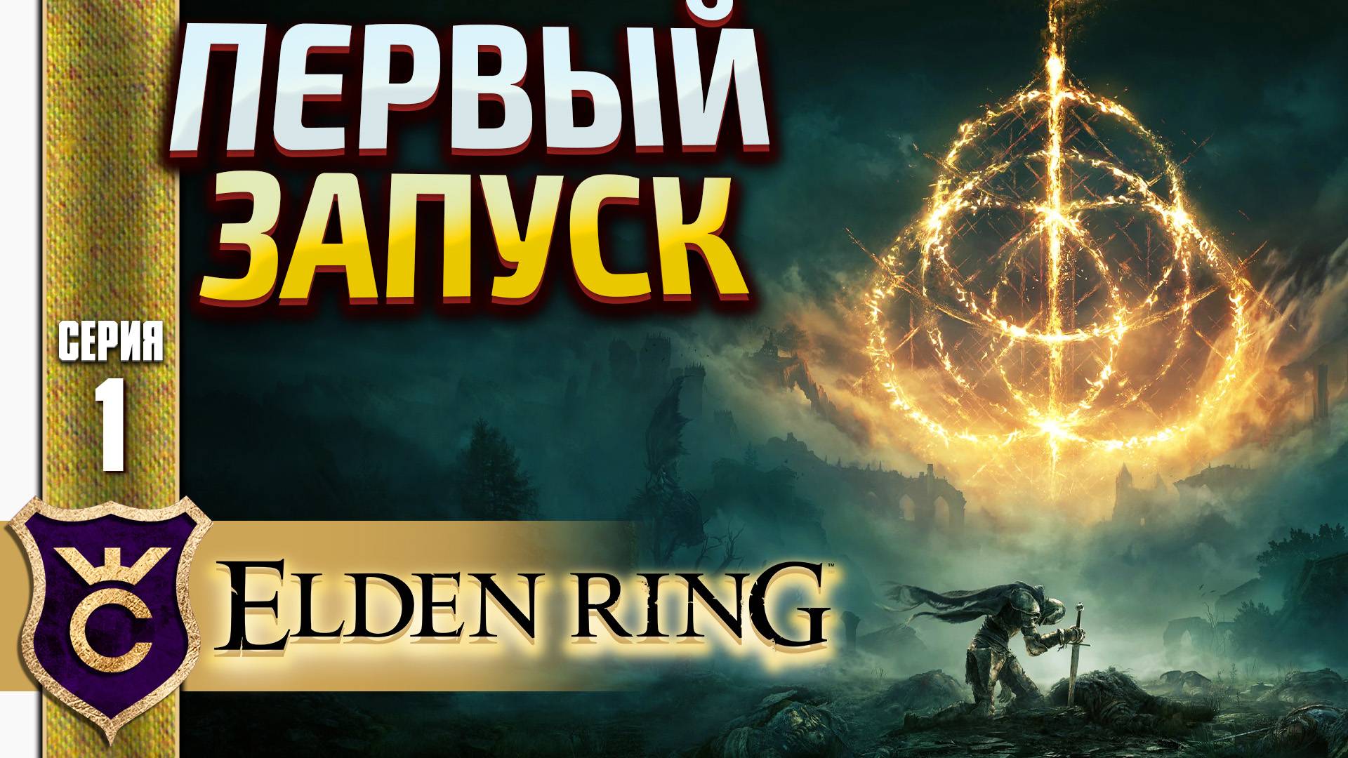 НАЧИНАЮ ЗА МАГА НА КЛАВИАТУРЕ! ELDEN RING #1