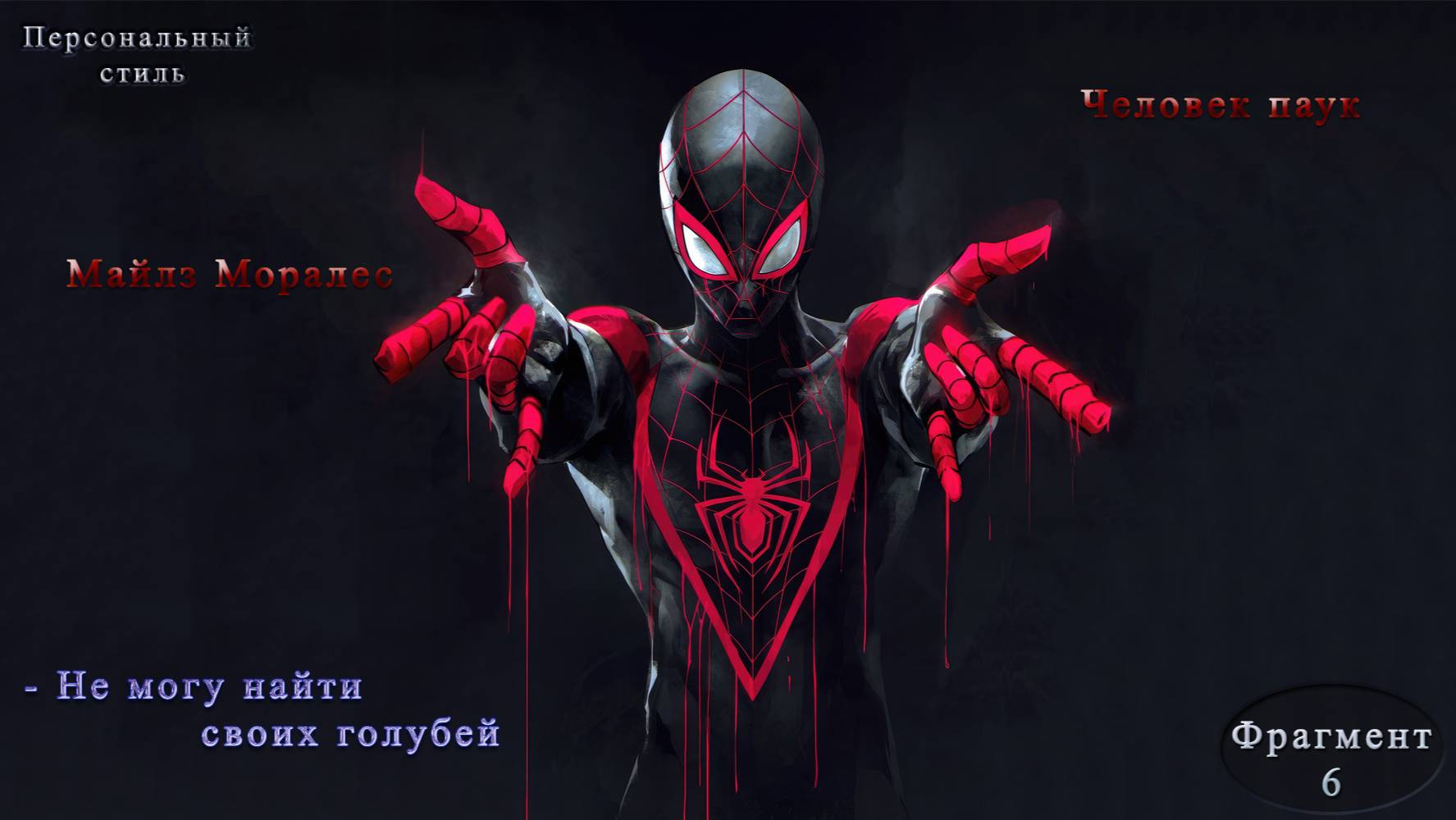 Человек-Паук|Майлз Моралес|Не могу найти своих голубей|Часть 6