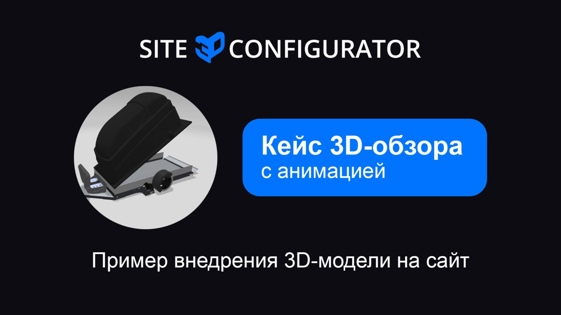 Кейс 3D-обзора прицепа