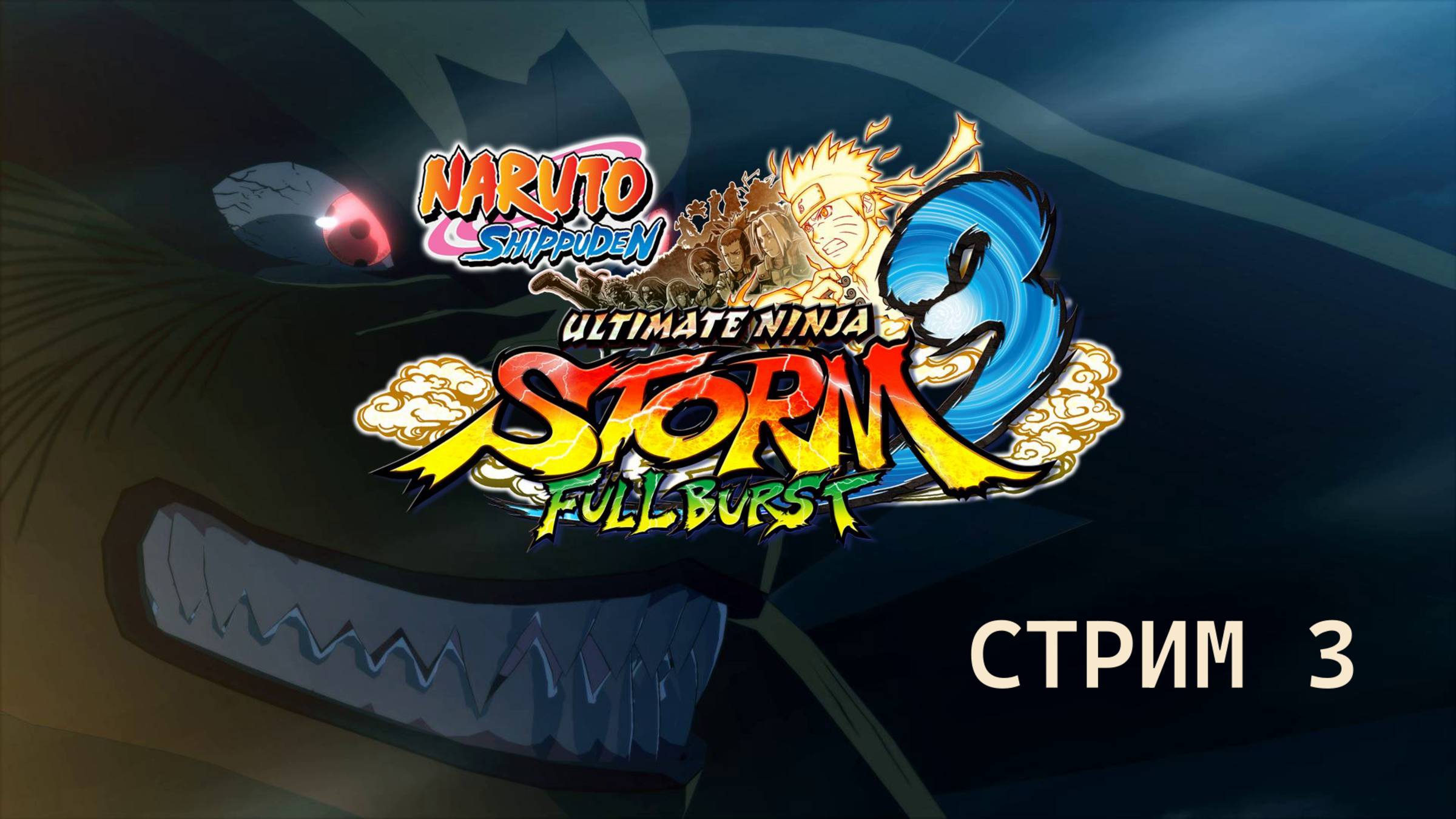 Прохождение NARUTO SHIPPUDEN Ultimate Ninja STORM 3 Full Burts "Ч.3" Наруто против Курамы.