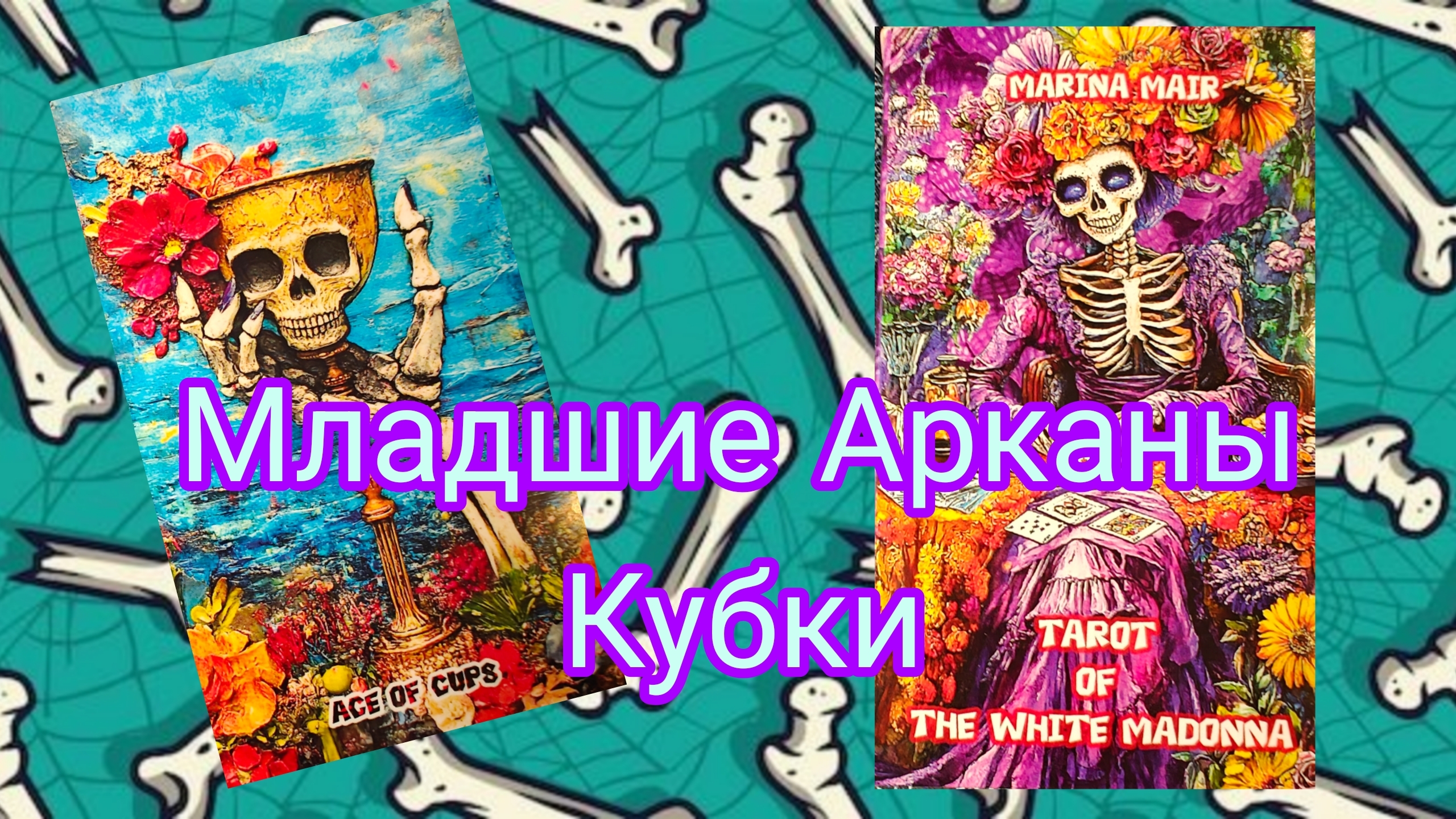 Краткий разбор масть "Кубки" в "Таро Белой Мадонны"