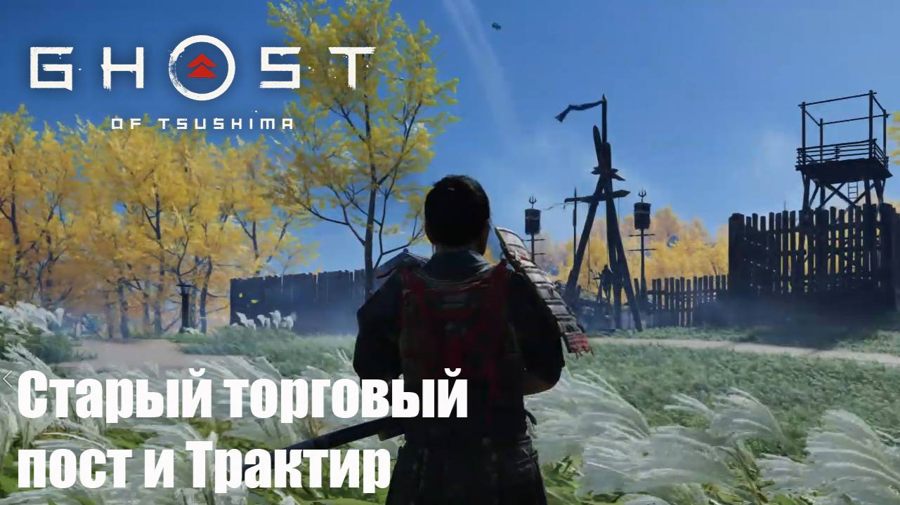 Ghost of Tsushima прохождение -  Старый торговый пост и Трактир