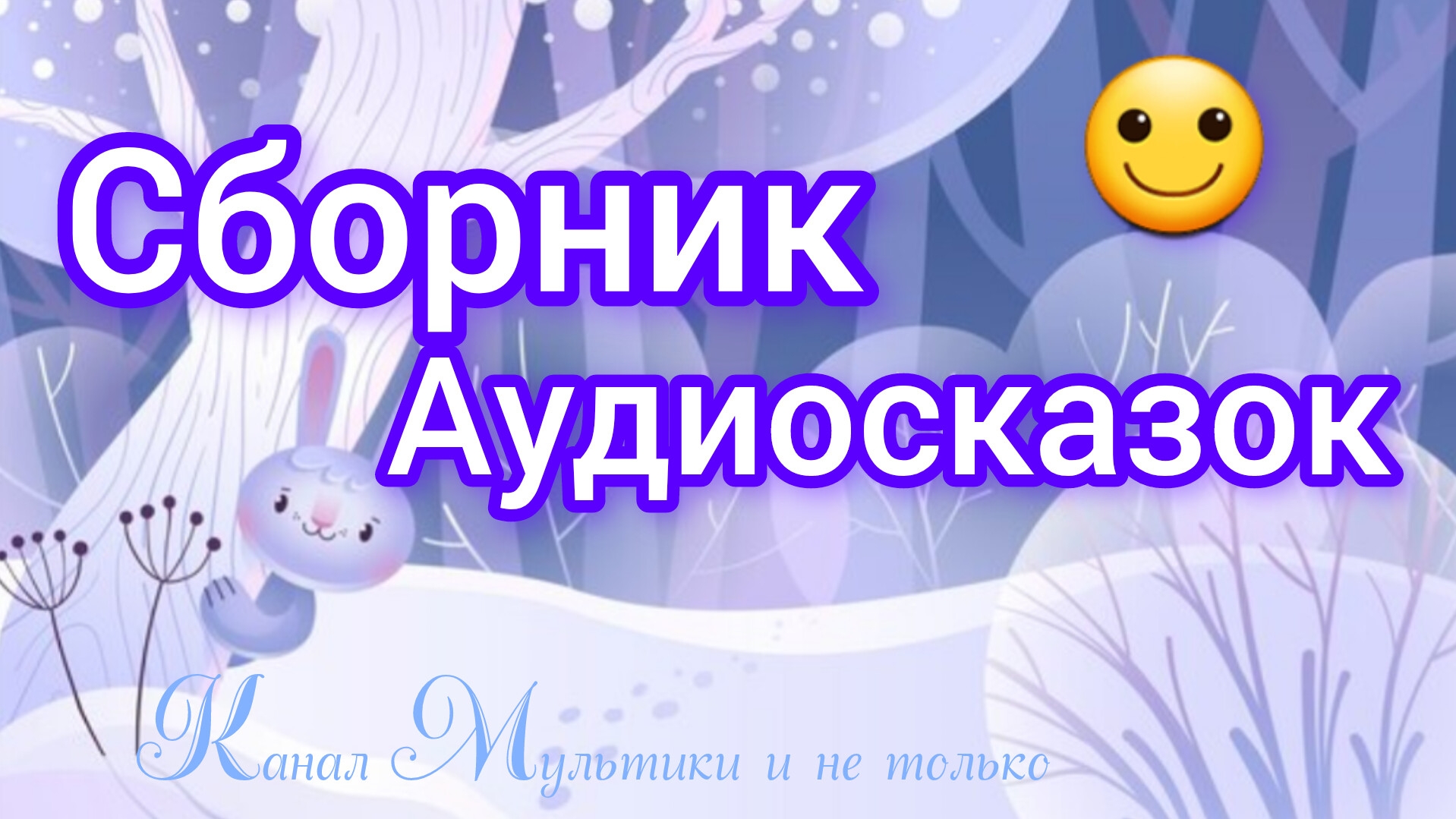 Сборник Аудиосказок | Сборник сказок | Сказки детям 📚 | Сказки на ночь 😴 Аудиосказки 📖 🙂