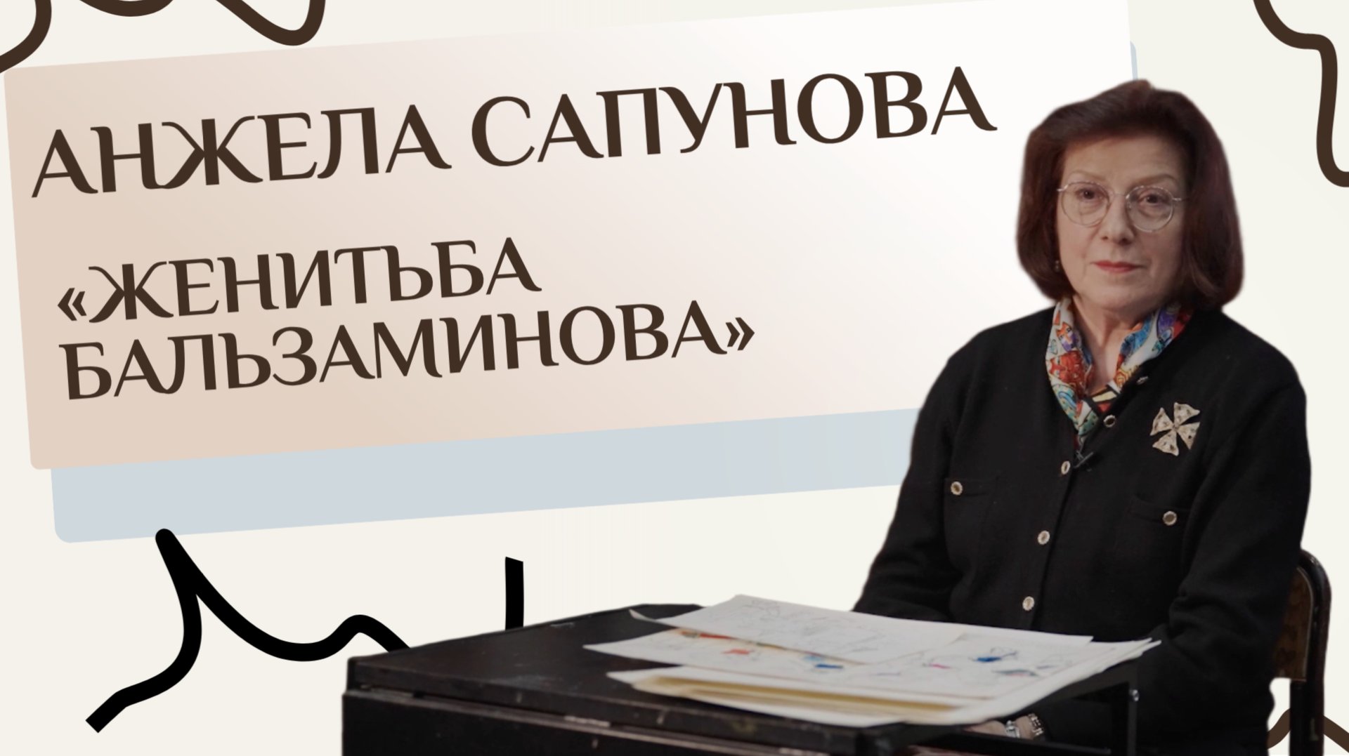 Анжела Сапунова. «Женитьба Бальзаминова»