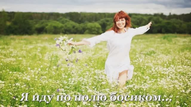 Я ИДУ ПО ПОЛЮ БОСИКОМ