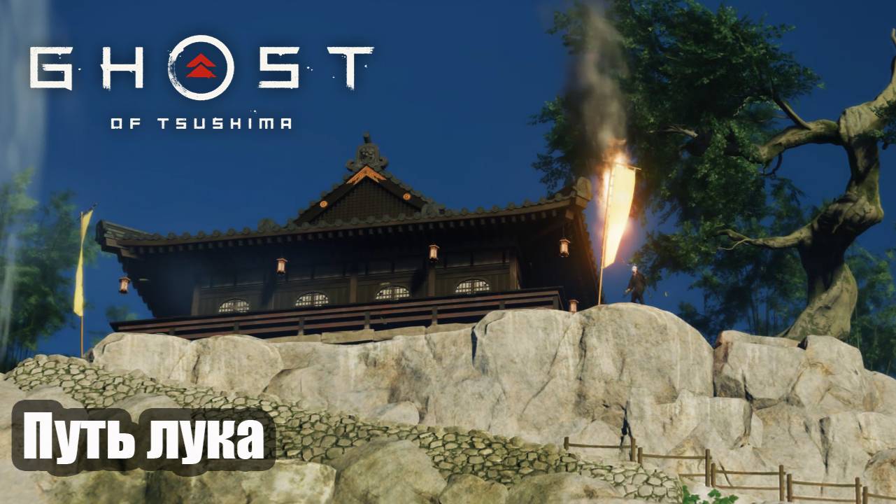 Ghost of Tsushima прохождение - Путь лука