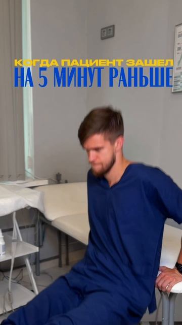 КОГДА ПАЦИЕНТ ЗАШЕЛ НА 5 МИНУТ РАНЬШЕ!
